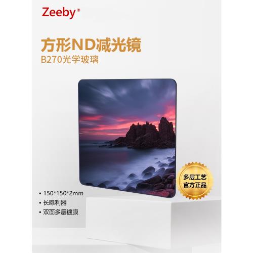 Zeeby ND鏡 150mm 方形減光鏡 ND64 ND1000 ND8插片濾鏡中灰密度鏡 抗摔防摔鋼化玻璃 插片濾鏡專業級長曝光|鏡頭配件 ...