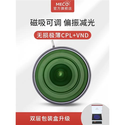MECO美高磁吸限位可調ND減光CPL偏振嵌入式二合一濾鏡67/72/77/82mm適用于佳能尼康索尼哈蘇徠卡富士相機鏡頭|鏡頭配件|ETMall東森購物網