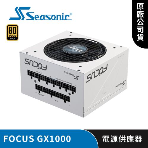 Seasonic 海韻 FOCUS GX1000 電源供應器 白色|1000W|ETMall東森購物網