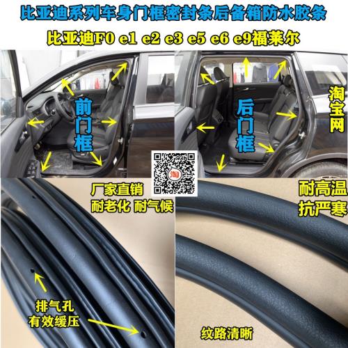 適配比亞迪F0 e1 e2 e3 e5 e6 e9福萊爾原車門框密封條后備箱膠條|車用密封膠條|ETMall東森購物網