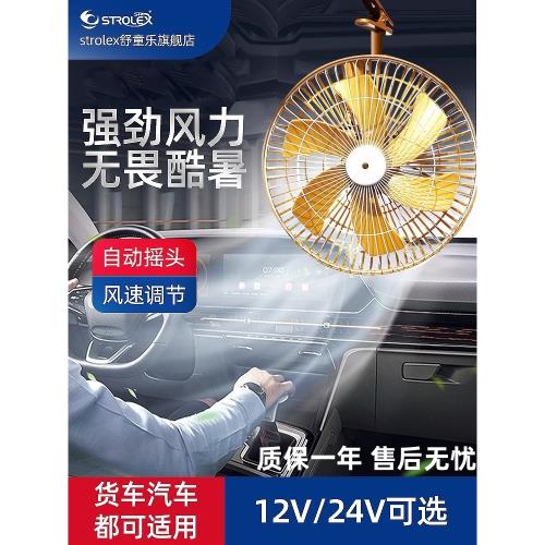 車載風扇12v 24v伏汽車貨車電風扇大貨車空調大風力強力制冷搖頭|車用電扇/暖風扇|ETMall東森購物網
