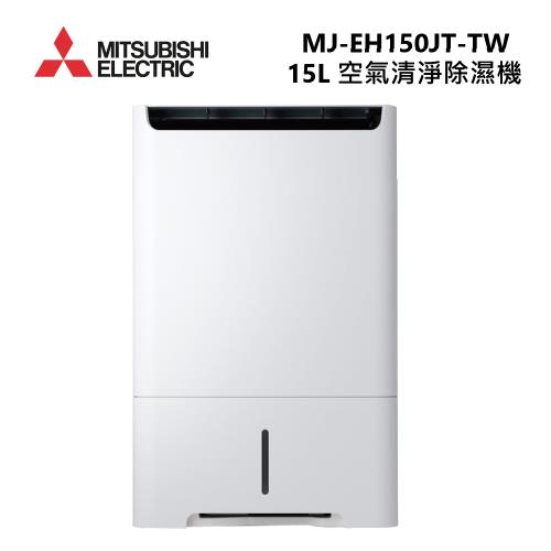 【結帳再折】MITSUBISHI 三菱 MJ-EH150JT-TW 15L 日本製 可除濕19坪 AI智慧 空氣清淨除濕機 公司貨|MITSUBISHI 三菱|ETMall東森購物網