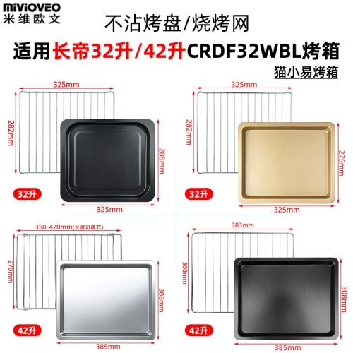 不沾烤盤適用長帝32/42升貓小易烤箱配件CRDF32WBL不銹鋼烤網蒸盤|會員獨享好康折扣活動|燒烤/烘焙用具|ETMall東森購物網