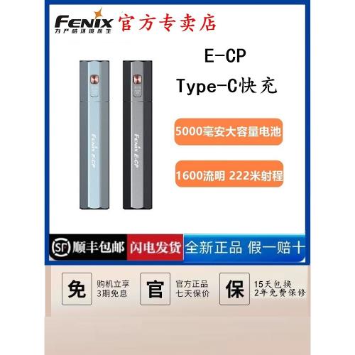 Fenix菲尼克斯E-CP可充電高亮遠射強光手電筒便攜防水家用戶外|手電筒|ETMall東森購物網