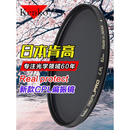 kenko肯高Real Pro CPL偏振鏡 52 58 62 67 72 77 82mm鏡頭偏光鏡適用于佳能索尼富士單反微單相機 cpl濾鏡|鏡頭配件|ETMall東森購物網