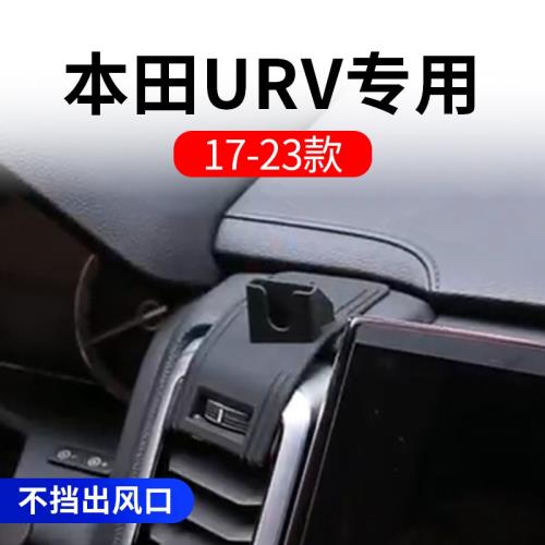 17-23款本田URV汽車載手機支架專用改裝件車內配件用品大全底座新|汽機車用品|ETMall東森購物網