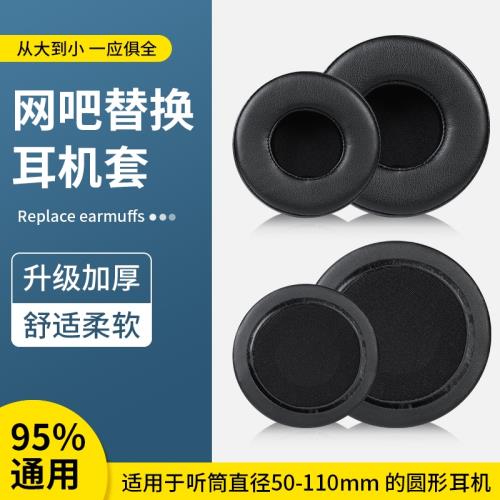 頭戴式耳機套仿羊皮耳機罩70 75 80 85 90 95 100 105圓形皮耳套|耳機保護套|ETMall東森購物網