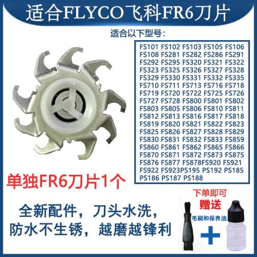 適配FLYCO飛科剃須刀替換刀頭配件FR6全新鋒利FS871 FS876 FS325|刮鬍刀|ETMall東森購物網