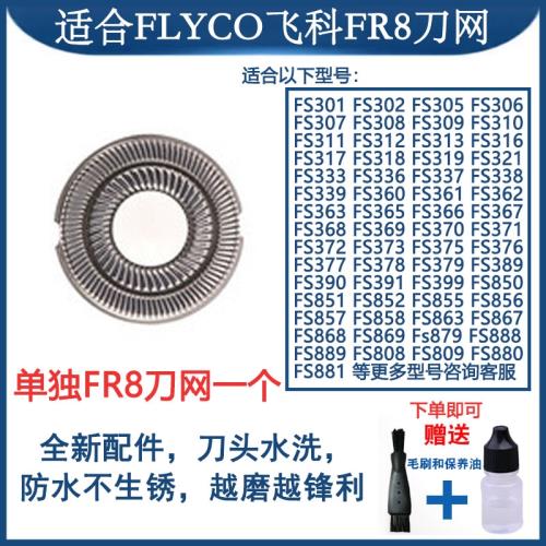 適配FLYCO飛科剃須刀替換刀頭FR8全新鋒利FS808 FS887 FS301配件|刮鬍刀|ETMall東森購物網
