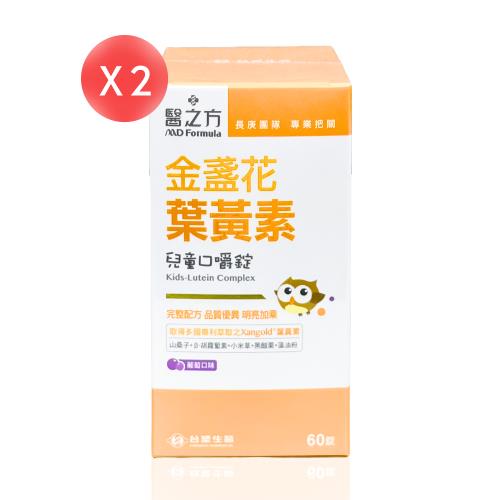 【台塑生醫】醫之方 兒童金盞花葉黃素口嚼錠 60錠*2盒（共120錠）|會員獨享好康折扣活動|ETMall東森購物網