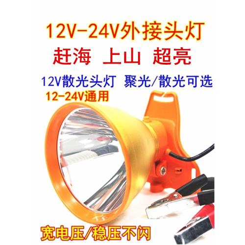 12V頭燈螞蟥外接電瓶散光24V強光P70頭戴式P1000疝氣燈超P90分體|頭燈|ETMall東森購物網