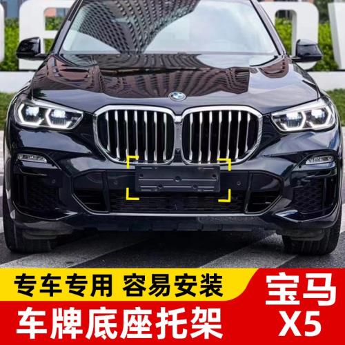 適用寶馬X5前牌照底座X5M后車牌板運動款新X5L托支架轉換邊框改裝|會員獨享好康折扣活動|汽機車用品|ETMall東森購物網