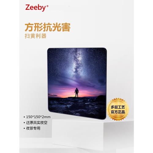 Zeeby 150mm抗光害濾鏡方形插片濾鏡 夜景星空風光攝影星光鏡夜空鏡消除黃光消除光污染單反微單相機雙面鍍膜|鏡頭配件|ETMall東森購物網