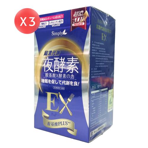 【新普利 Simply】超濃代謝夜酵素錠EX 升級版 30錠*3盒（共90錠）|其他專業品牌|ETMall東森購物網