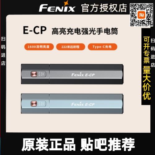 FENIX E-CP高亮充電強光手電筒防水18W雙向快充戶外|手電筒|ETMall東森購物網