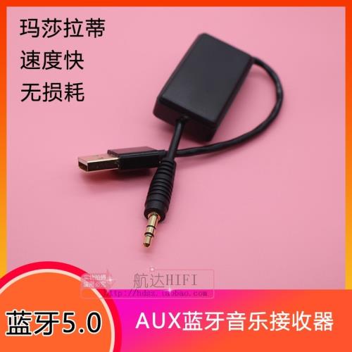 適用瑪莎拉蒂總裁3.5MM車載用AUX接口藍牙5.0音樂接收器模塊無損|線材|ETMall東森購物網