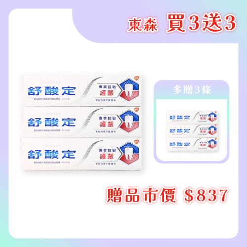 【舒酸定 -買3送3】專業抗敏護齦牙膏 原味 100g*6條|牙膏|ETMall東森購物網