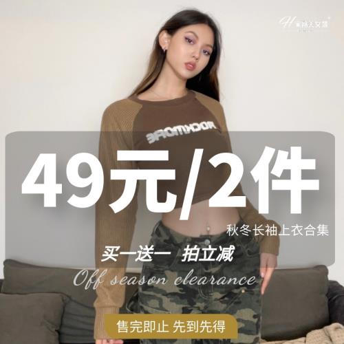 H家【49元/2件！買一送一】百搭秋冬毛織長袖上衣#包郵！拍立減！|毛針織衫|ETMall東森購物網