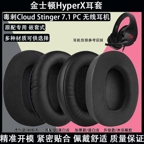 適用Kingston金士頓HyperX極度未知毒刺Cloud Stinger 7.1 PC無線耳機套配件海綿墊耳罩頭梁|耳機保護套|ETMall東森購物網