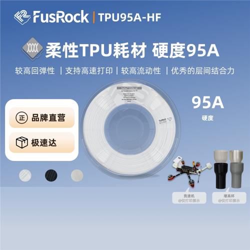 FusRock TPU 95A HF 3D打印柔性耗材高回彈高韌抗沖擊 高速打印|3D印表機耗材|ETMall東森購物網