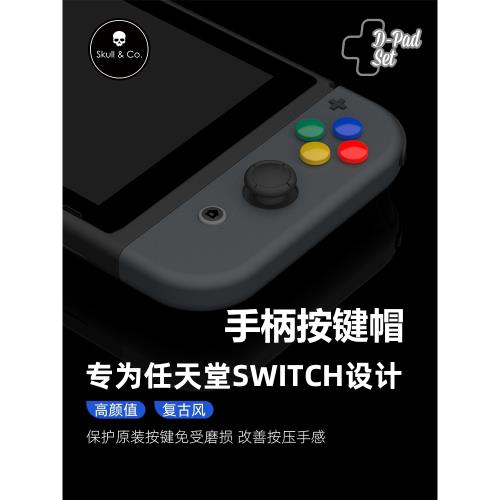 【Switch1/Oled 通用】Skull Co D-PAD 十字/圓形方向鍵 彩色鍵帽|switch搖桿帽|ETMall東森購物網