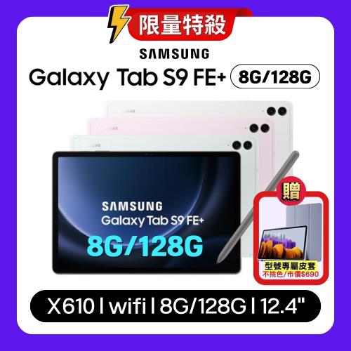 Samsung Galaxy Tab S9 FE+ (8G/128G) SM-X610 12.4吋娛樂平板 (特優福利品) 贈專屬保護殼|Tab S9系列|ETMall東森購物網