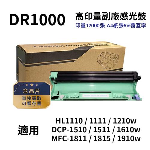 【Brother】 DR1000 高印量副廠感光鼓 DR-1000 適用機型 1110 1510 1815 1210W 1610W 1910W ...