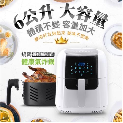 鍋寶CookPower 觸控健康氣炸鍋6L AF-6071W|氣炸鍋|ETMall東森購物網