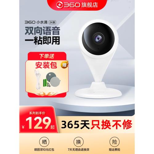 360小水滴2K家用智能監控攝像頭高清夜視手機無線wifi遠程可視攝像機|智慧攝影|ETMall東森購物網