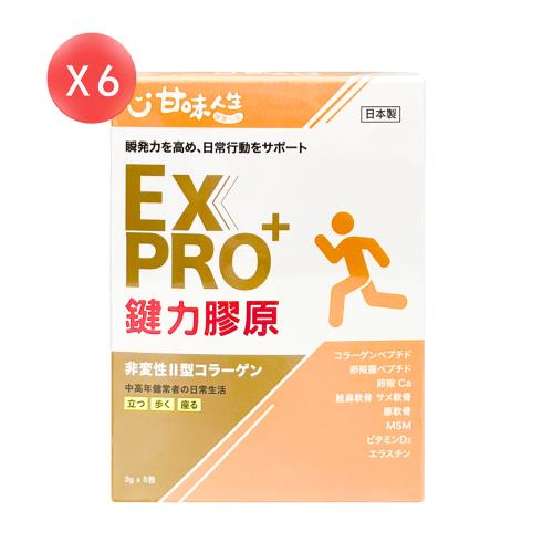 【甘味人生】鍵力膠原 EX PRO+ 5包X6盒 (共30包)|甘味人生|ETMall東森購物網