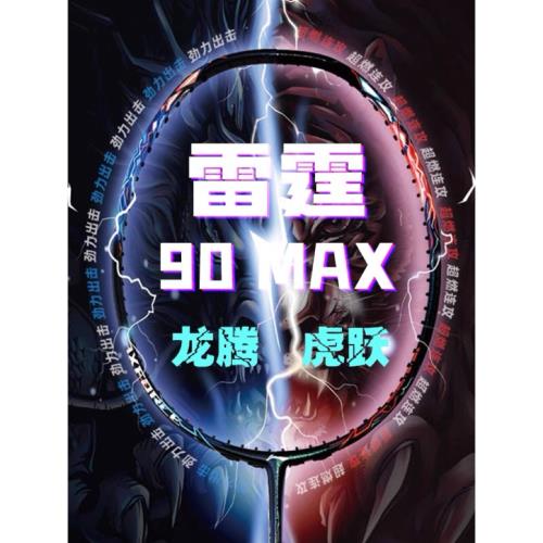 李寧雷霆90max龍騰虎躍90龍禮盒羽毛球拍碳纖維進攻3u4u專業拉線|羽毛球拍|ETMall東森購物網