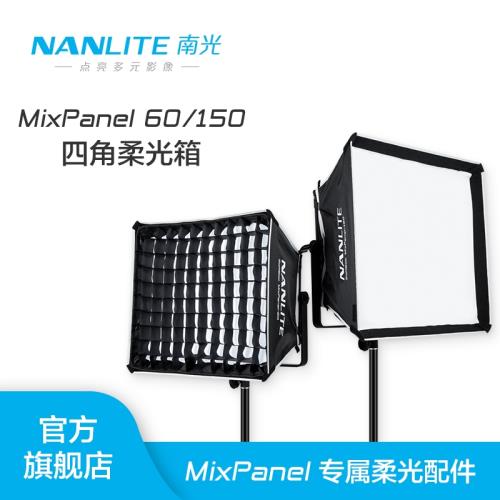 Nanlite南光MixPanel 60/150四角柔光箱柔光罩攝影燈專屬塑光配件|影棚設備|ETMall東森購物網