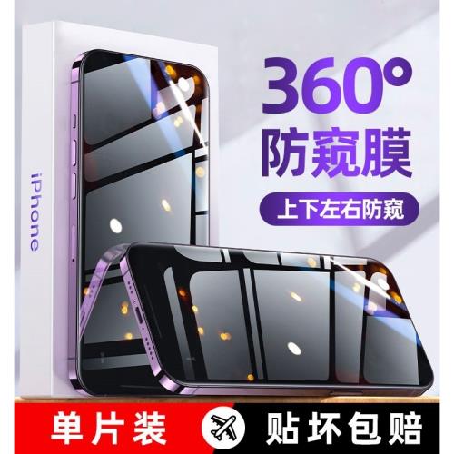 【360度防窺膜】適用蘋果15Promax防偷窺鋼化膜iPhone14Pro新款保護隱私13mini手機膜ip12pm全屏15覆蓋屏貼膜|手機貼膜|ETMall東森購物網