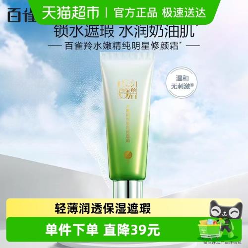 百雀羚保濕輕薄40g 1瓶修顏BB霜|BB霜|ETMall東森購物網