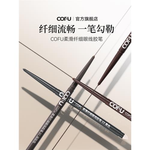 cofu眼線膠筆COFU纖細順滑易上妝ofu臥蠶筆顯色初學者女c0fu官方|眼線|ETMall東森購物網