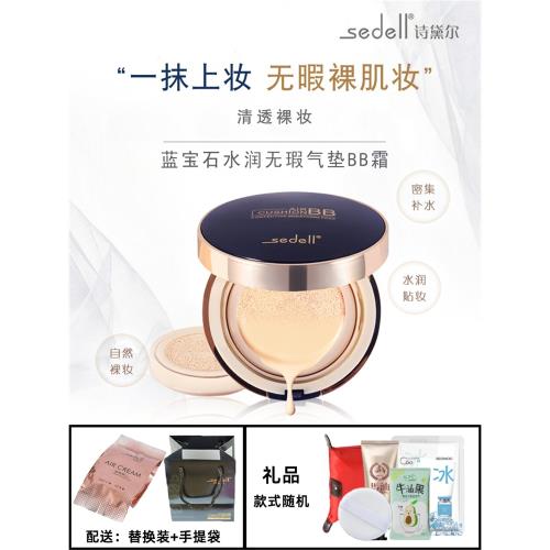 sedell藍寶石不脫妝保濕氣墊bb霜|氣墊|ETMall東森購物網