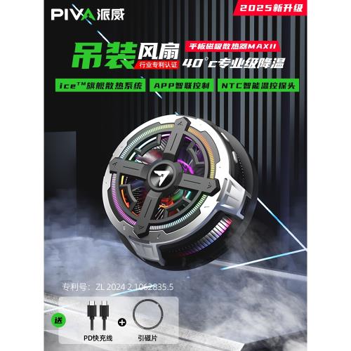 Piva派威冰刃B2MAX平板散熱器磁吸大功率半導體制冷降溫神器溫控蘋果iPad平板黑鯊飛智紅魔直播電競游戲專用|金秋購物節，全站最高39% ...