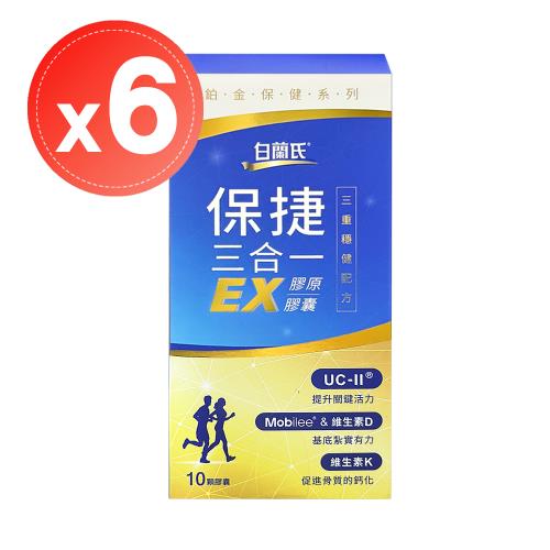 【白蘭氏】保捷三合一EX膠原膠囊(10顆)x6盒|BRAND’S 白蘭氏|ETMall東森購物網