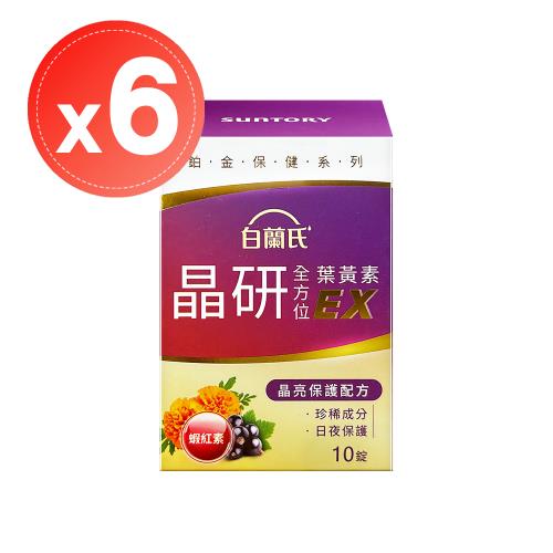 【白蘭氏】晶研全方位葉黃素EX(10錠)x6盒|BRAND’S 白蘭氏|ETMall東森購物網
