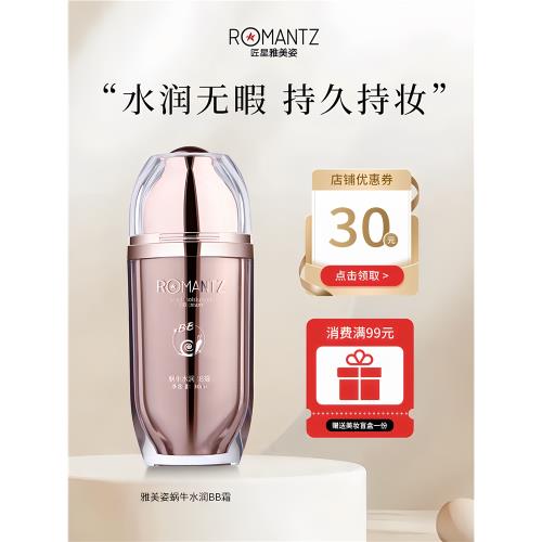 (免運)Romantz蝸牛水潤持久不脫妝BB霜|BB霜|ETMall東森購物網