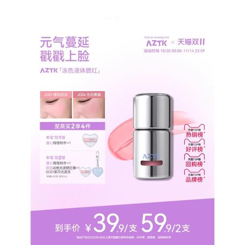 AZTK液體腮紅液膏泥jc01提亮膨脹收縮06啞光裸妝氛圍修容提升氣色|腮紅/胭脂|ETMall東森購物網