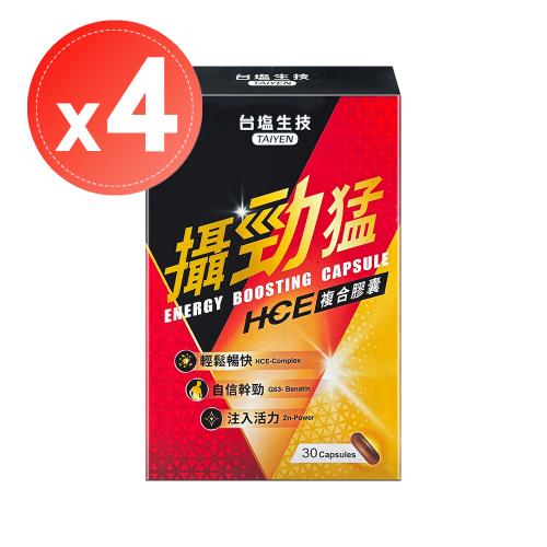 【台鹽生技】攝勁猛HCE複合膠囊(30顆)x4盒|台鹽生技|ETMall東森購物網