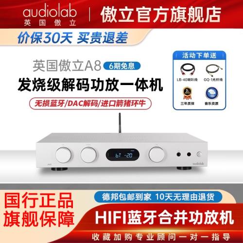 Audiolab/傲立A8 前后級合并式功放機家用藍牙解碼器HIFI發燒功放|功放|ETMall東森購物網