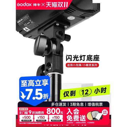 godox神牛 ST250/小先鋒200/250/300DI/小精靈250/300影室燈固定底座|影棚設備|ETMall東森購物網