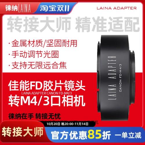 徠納佳能FD轉M43適用FL鏡頭轉奧林巴斯松下MFT M4/3微單轉接環|鏡頭配件|ETMall東森購物網