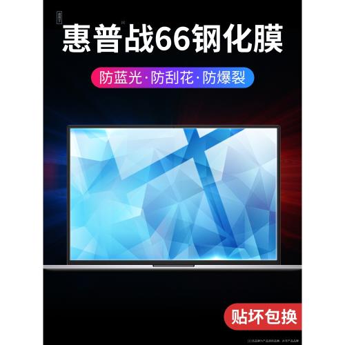 適用hp惠普戰66六代屏幕膜戰66五代/四代星13Air筆記本15青春版14s寸五代戰99鋼化膜AMD保護屏幕pro2022貼膜|筆記本螢幕貼膜|ETMall東森購物網