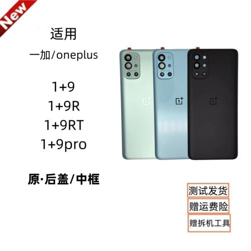 適用oneplus 一加9R 1+9RT/9R后殼金屬中框1+9pro外殼1+9原裝后蓋|手機零件|ETMall東森購物網