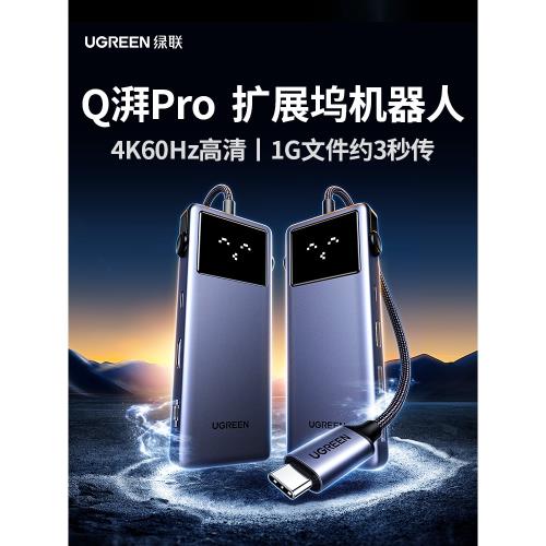 綠聯Q湃Pro機器人Typec擴展塢適用于蘋果MacBook筆記本電腦拓展轉HDMI投屏轉接USB分線器網口多功能接口配件|USB HUB/轉換器|ETMall東森購物網