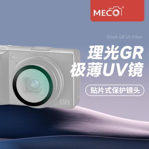 MECO美高適用理光GR3/GR3X/GR2相機UV鏡頭卡片機CCD保護鏡頭濾鏡|鏡頭配件|ETMall東森購物網