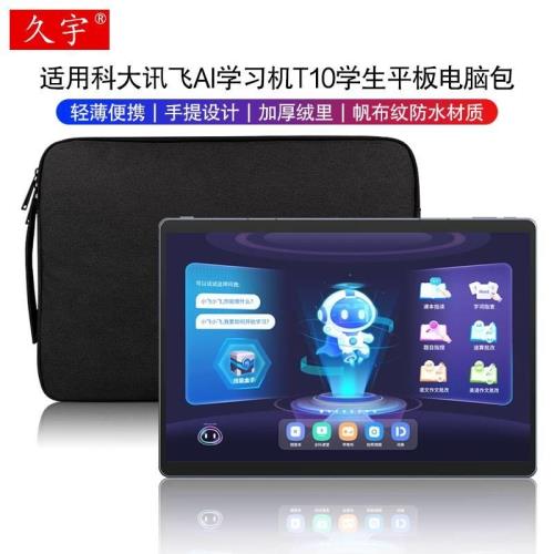 久宇 適用于科大訊飛AI學習機T10內膽包13英寸訊飛學生平板電腦包iStudy T10手提包H013106家教機保護套防摔|平板電腦包|ETMall東森購物網